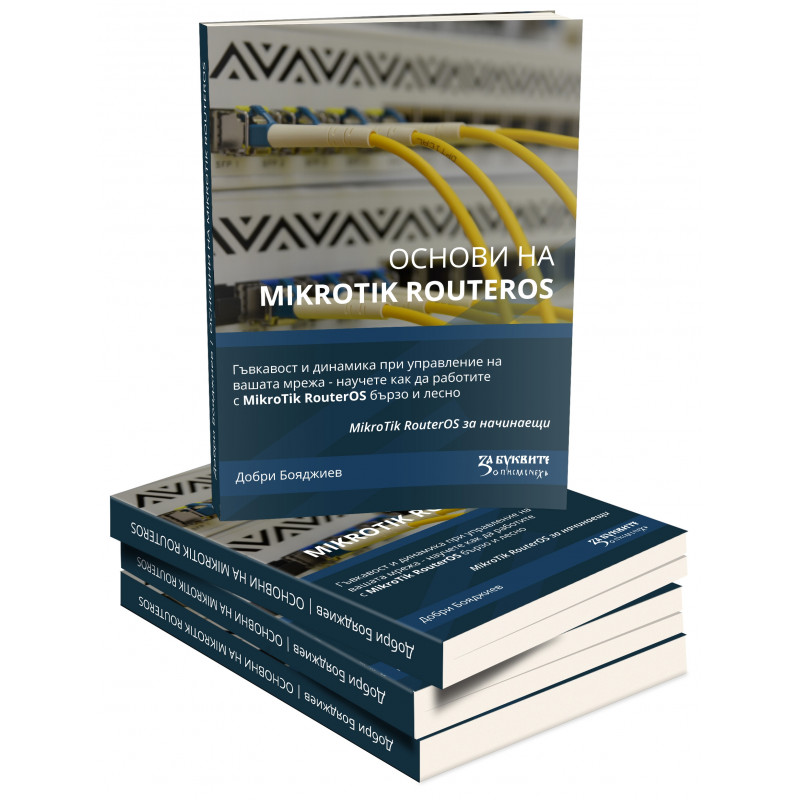 Основи на MikroTik RouterOS